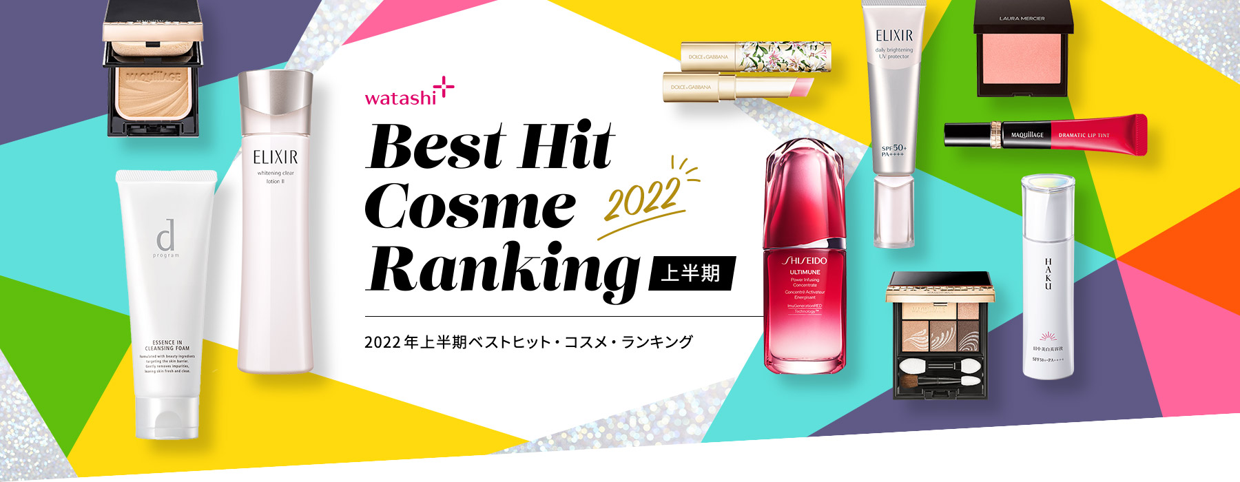 ワタシプラス BEST HIT COSME RANKING 2022上半期｜オンラインショップ｜ワタシプラス／資生堂