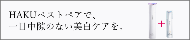 薬用 日中美白美容液UV（HAKU デイブライトニングUV）｜シミ予防サイエンスの革新を追求-HAKU（ハク） 資生堂