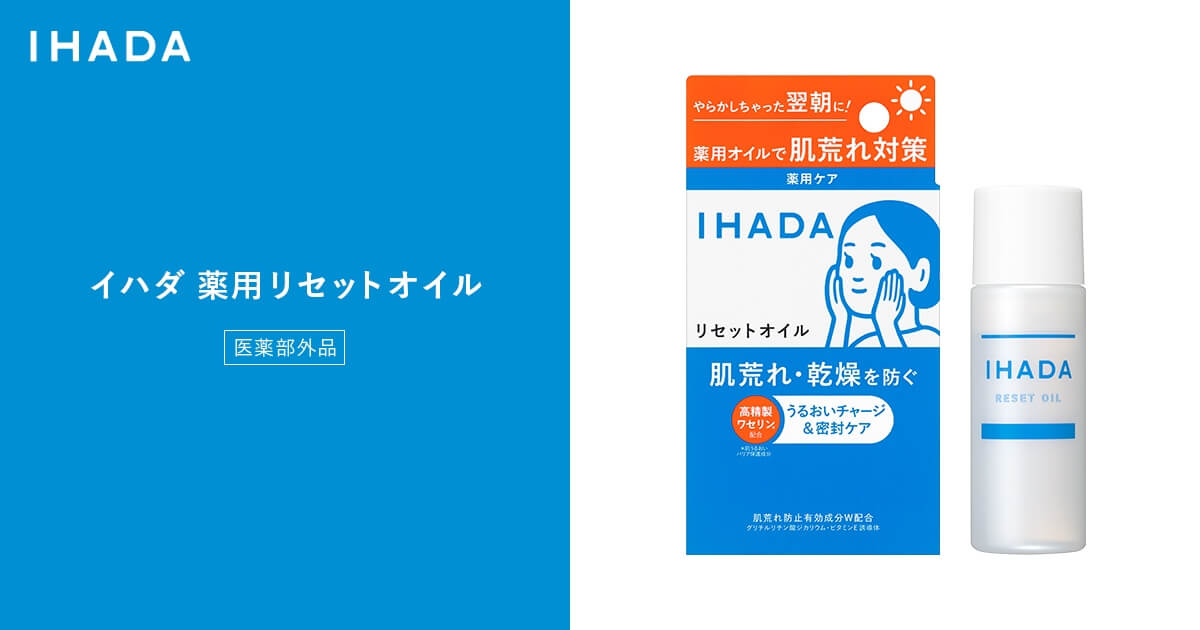 イハダ 薬用リセットオイル｜IHADA〈イハダ〉｜資生堂