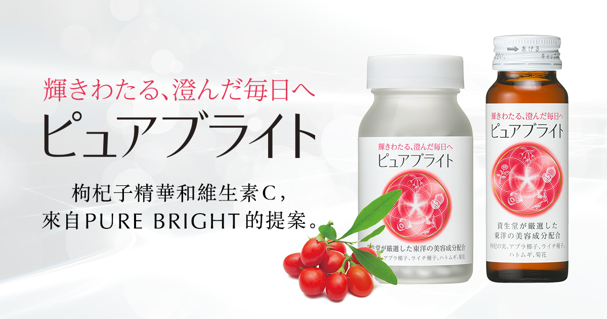 PURE BRIGHT | 資生堂