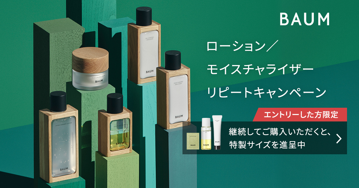 BAUM ローション／モイスチャライザー リピートキャンペーン｜オンラインストア｜資生堂オンラインストア／資生堂