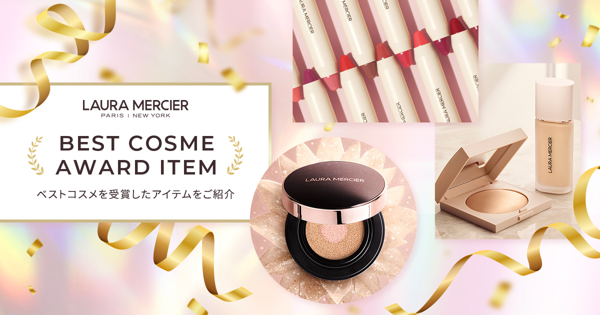 ローラ メルシエ BEST COSME AWARD ITEM｜オンラインショップ｜ワタシプラス／資生堂