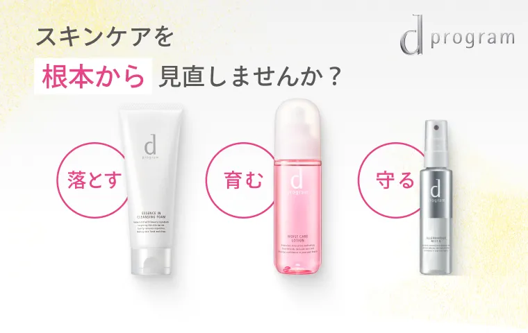 d プログラムの通販｜資生堂オンラインストア